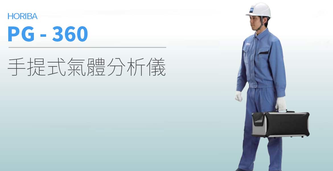 Banner-Pg300 | HORIBA氣體分析儀 Gas analyzer -實展科技工程有限公司